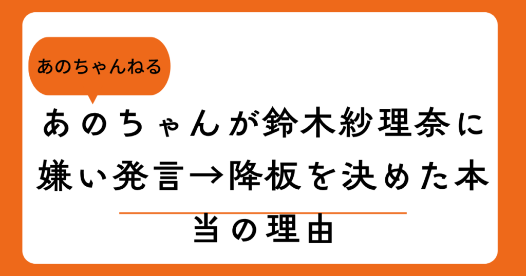 【あのちゃんねる降板】あのちゃんが鈴木紗理奈に嫌い発言→降板を決めた本当の理由 - ヒノマサヒブログ